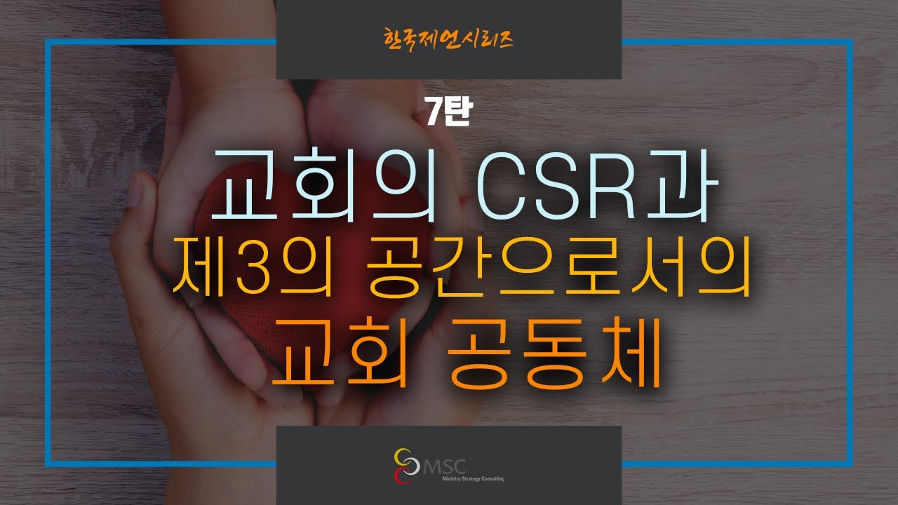 제7탄: 교회의 CSR(Church Social Responsibility)과 제3의 공간으로서의 교회 공동체 - YouTube
