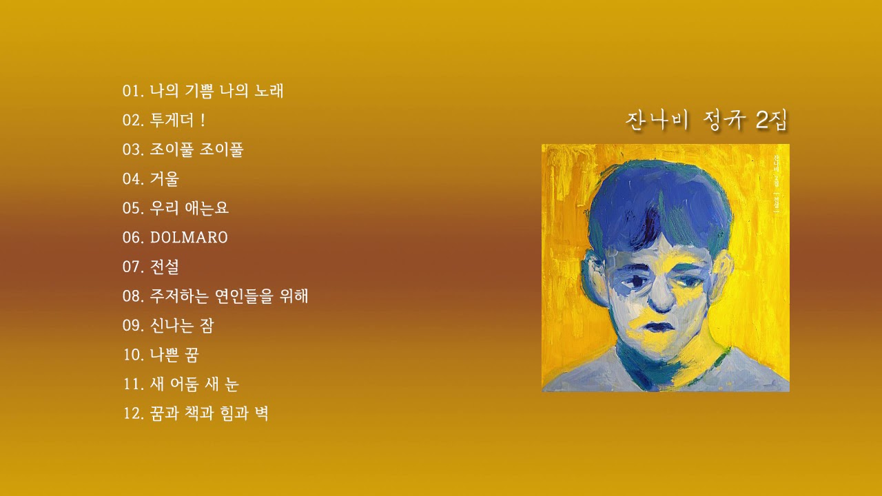 [SJING’s Playlist] 잔나비 정규 2집 전설ㅣJANNABI LEGENDㅣFULL ALBUM 🐒 - YouTube