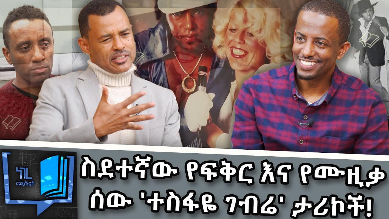 ያልተሰሙ የተስፋዬ ገብሬ ታሪኮች!|ስደተኛው የፍቅር እና የሙዚቃ ሰው 'ተስፋዬ ገብሬ' ማነው?|ነገረ መጽሐፍ ...