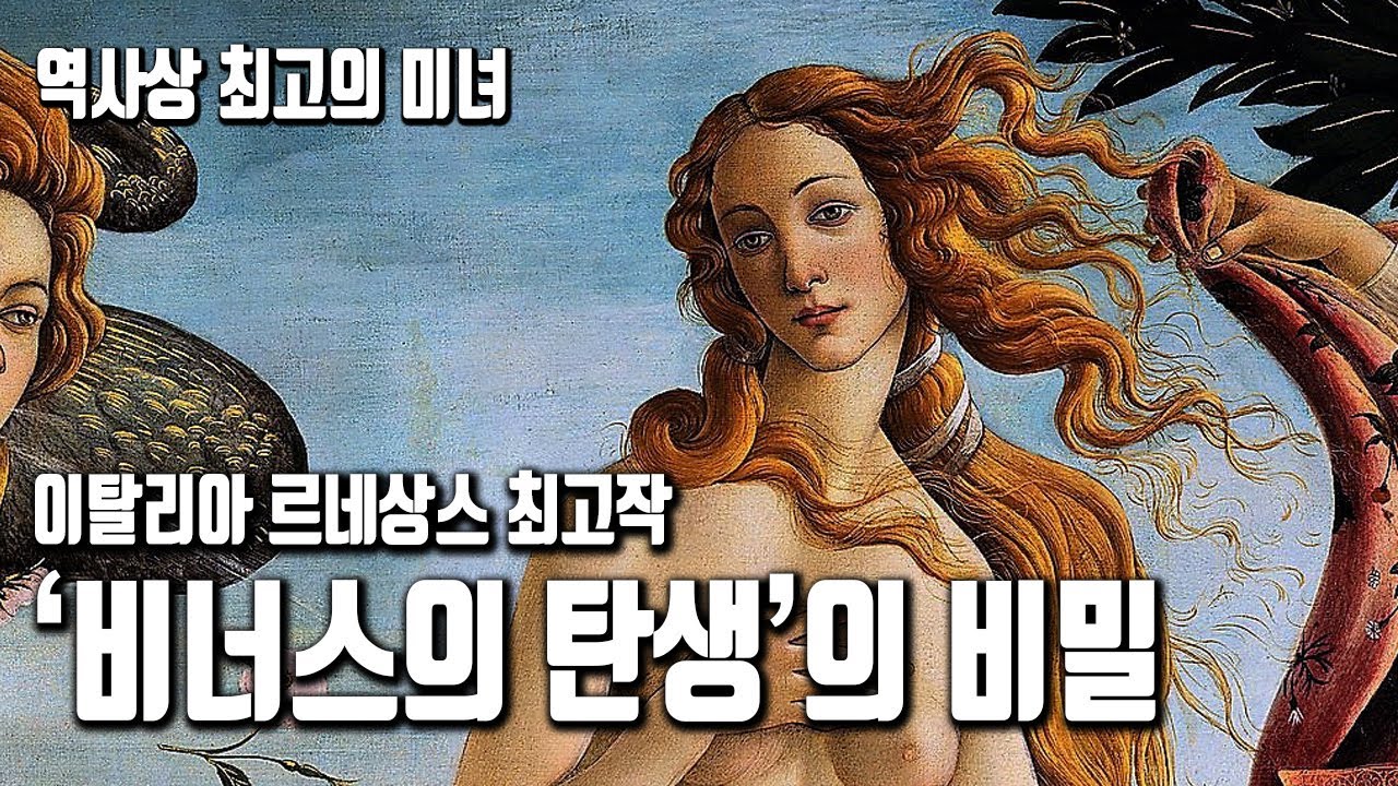(중세미술사)보티첼리가 그린 [비너스의 탄생] 속에 숨겨진 11가지 소름 끼치는 팩트 / The Top Facts of the ...