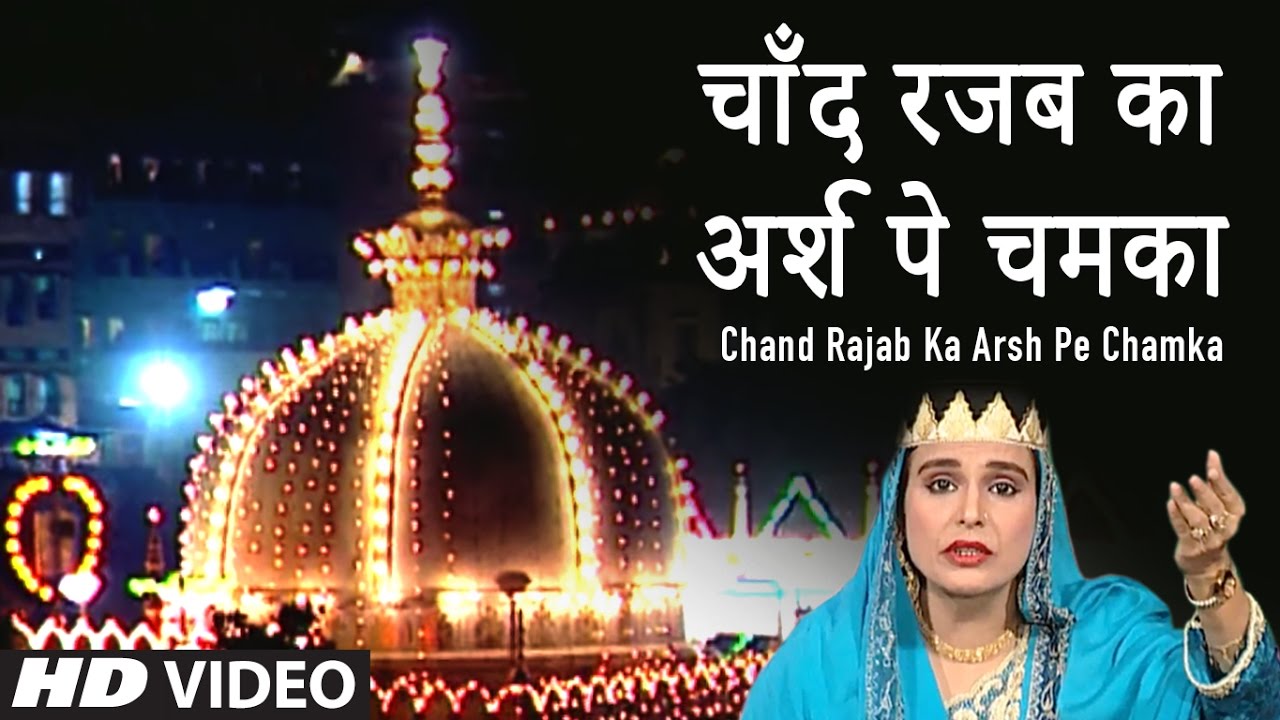अजमेर शरीफ क़व्वाली : चाँद रजब का अर्श पे चमका Full(HDVideo) || Parveen ...