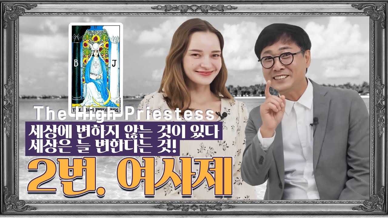타로카드 2번 고위 여사제 세상의 보이지 않는 비밀과 진실을 알고 있는 신비로운 여인 아트토크 시즌3 타로 시리즈