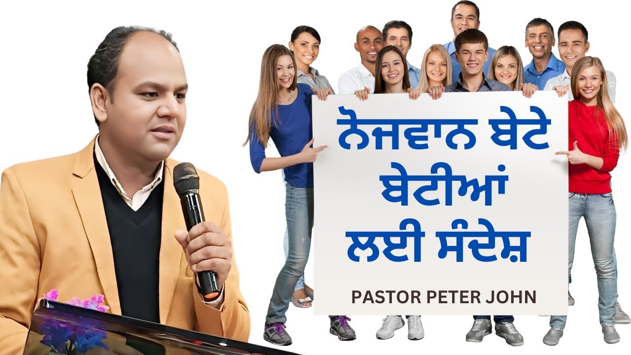 ਨੋਜਵਾਨ ਬੇਟੇ ਬੇਟੀਆਂ ਲਈ ਸੰਦੇਸ਼ || PASTOR PETER JOHN || SHORT MESSAGE ...