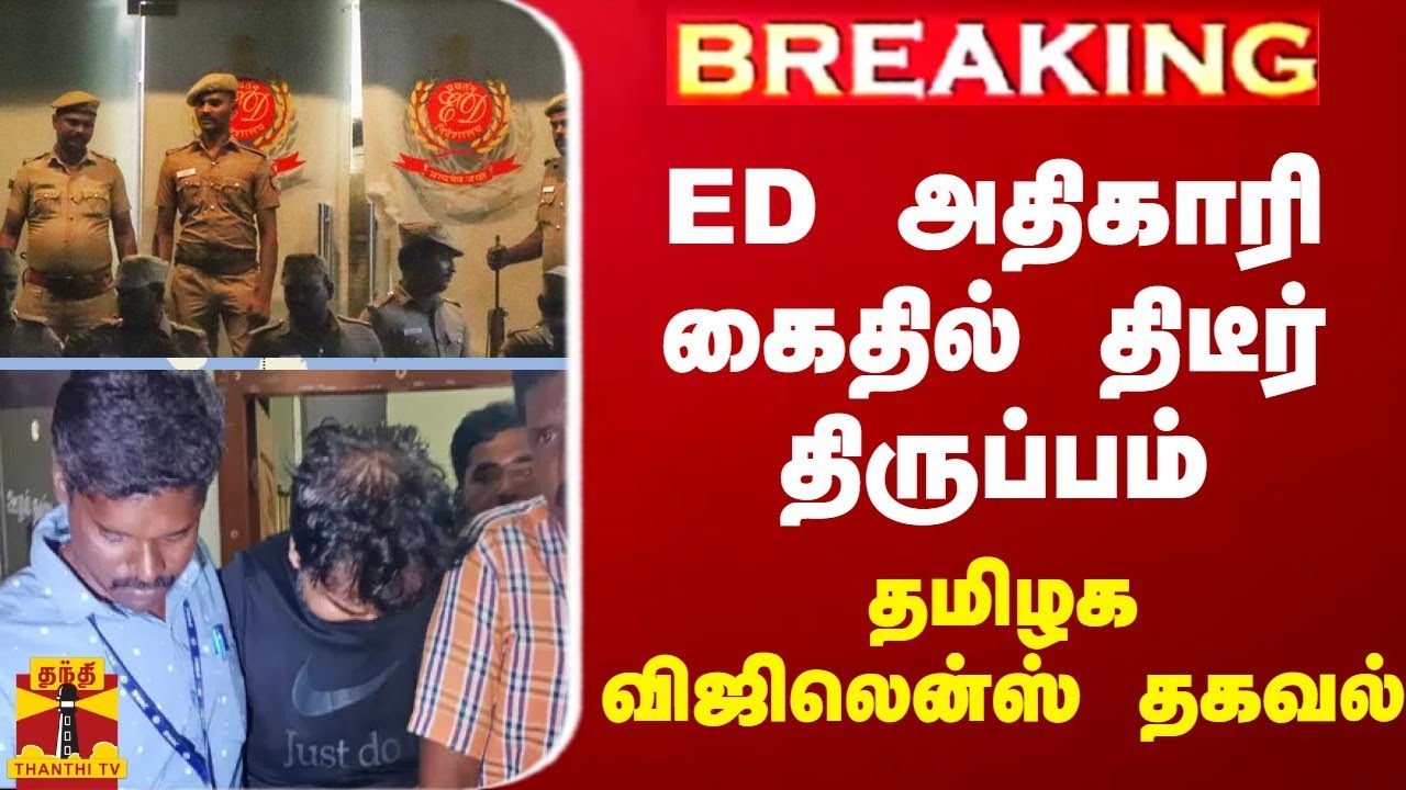 BREAKING || ED அதிகாரி கைதில் திடீர் திருப்பம் - தமிழக விஜிலென்ஸ் தகவல் - YouTube