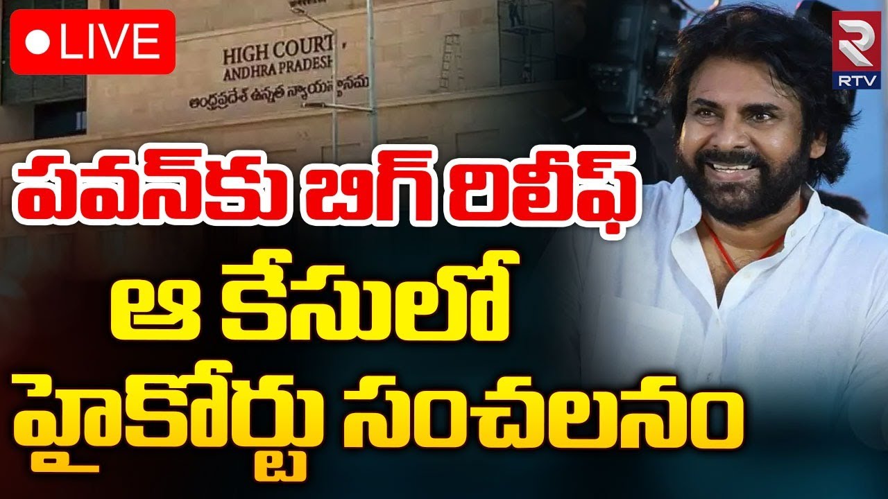 BIG Relief To Pawan Kalyan LIVE 🔴: పవన్‌కు బిగ్‌ రిలీఫ్‌ | AP High ...