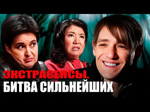 Экстрасенсы. Битва сильнейших, 1 сезон: ВСЕ СЕРИИ ПОДРЯД