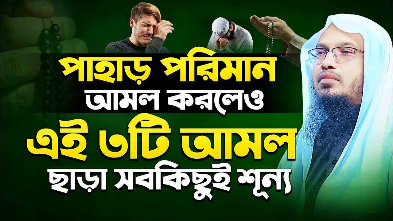 পাহাড় পরিমাণ আমল করলেও এই ৩টি আমল ছাড়া সবকিছুই শূন্য - Shaikh ...