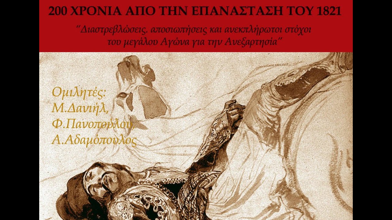 200 χρόνια από την επανάσταση του 1821 - YouTube