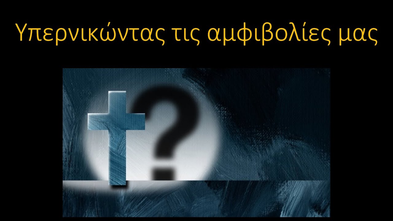 Υπερνικώντας τις αμφιβολίες μας - YouTube