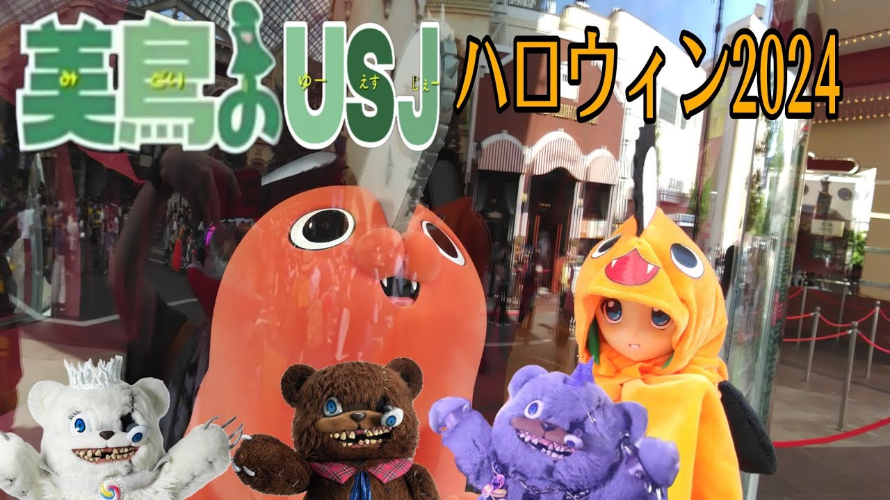 【美鳥のUSJ】ハロウィンイベント2024 チェンソーマン4Dとハミクマショーを楽しむ - YouTube