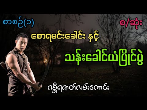စောရမင်းခေါင်နှင့်သန်းခေါင်ယံပြိုင်ပွဲ(စ/ဆုံ) #Linn Pyae Hein #htetaung #audiobook #ဂမ္ဘီရ ဇာတ ...