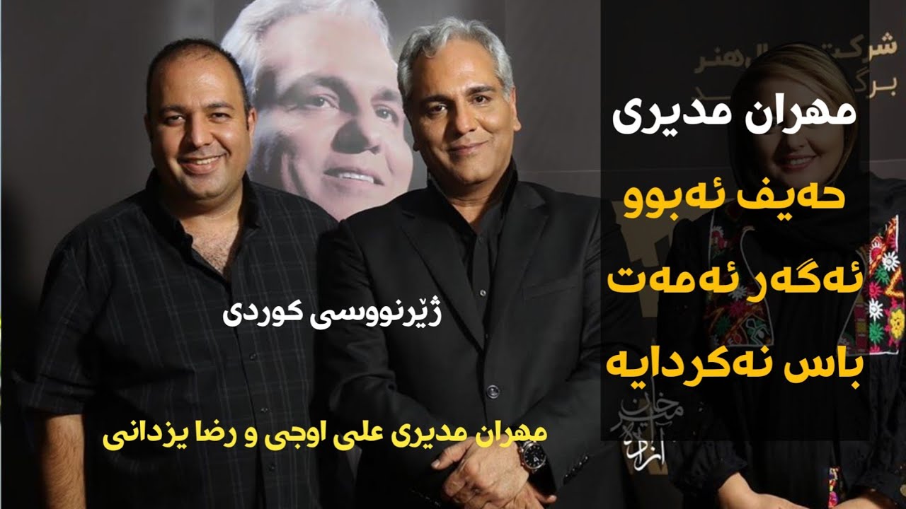 Dorehami Mehran Modiri - مهران مدیری بەسەرهاتێکی کۆمیدی خاطره خنده دار ...