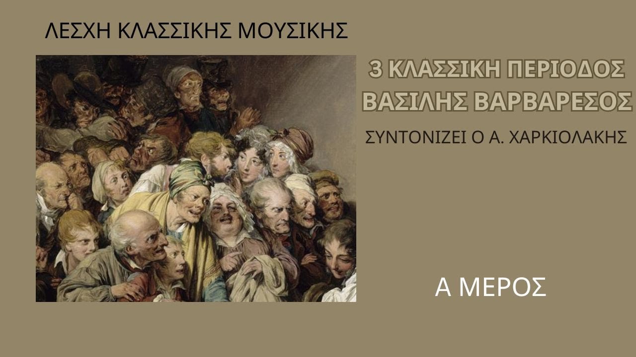 3η ΣΥΝΑΝΤΗΣΗ: ΚΛΑΣΣΙΚΗ ΠΕΡΙΟΔΟΣ Πρώτο μέρος - YouTube