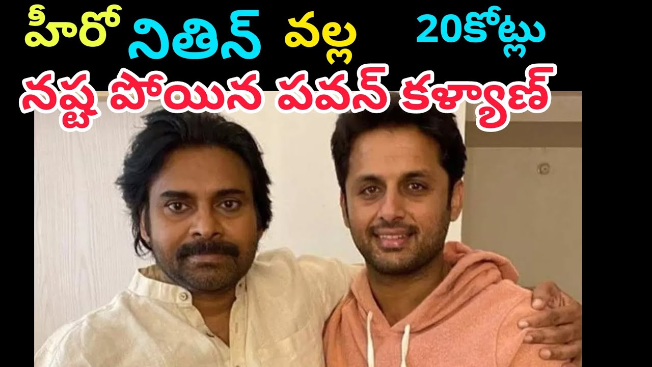 హీరో నితిన్ వల్ల 20కోట్లు నష్టపోయిన హీరో పవన్ కళ్యాణ్ కారణం? # ...