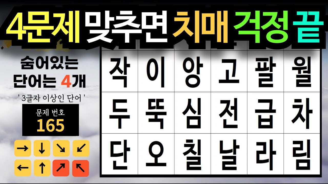 4문제 맞추고 치매 걱정 날려버리세요 숨은단어찾기 치매예방 치매테스트 치매예방퀴즈 치매예방활동 단어퀴즈 가로세로낱말 한글퀴즈 퀴즈왕 Youtube
