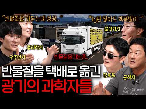 10억 분의 1초 만에 사라지는 반물질을 택배로 옮겨버린 광기의 과학자들 | 과학을 보다 EP.214
