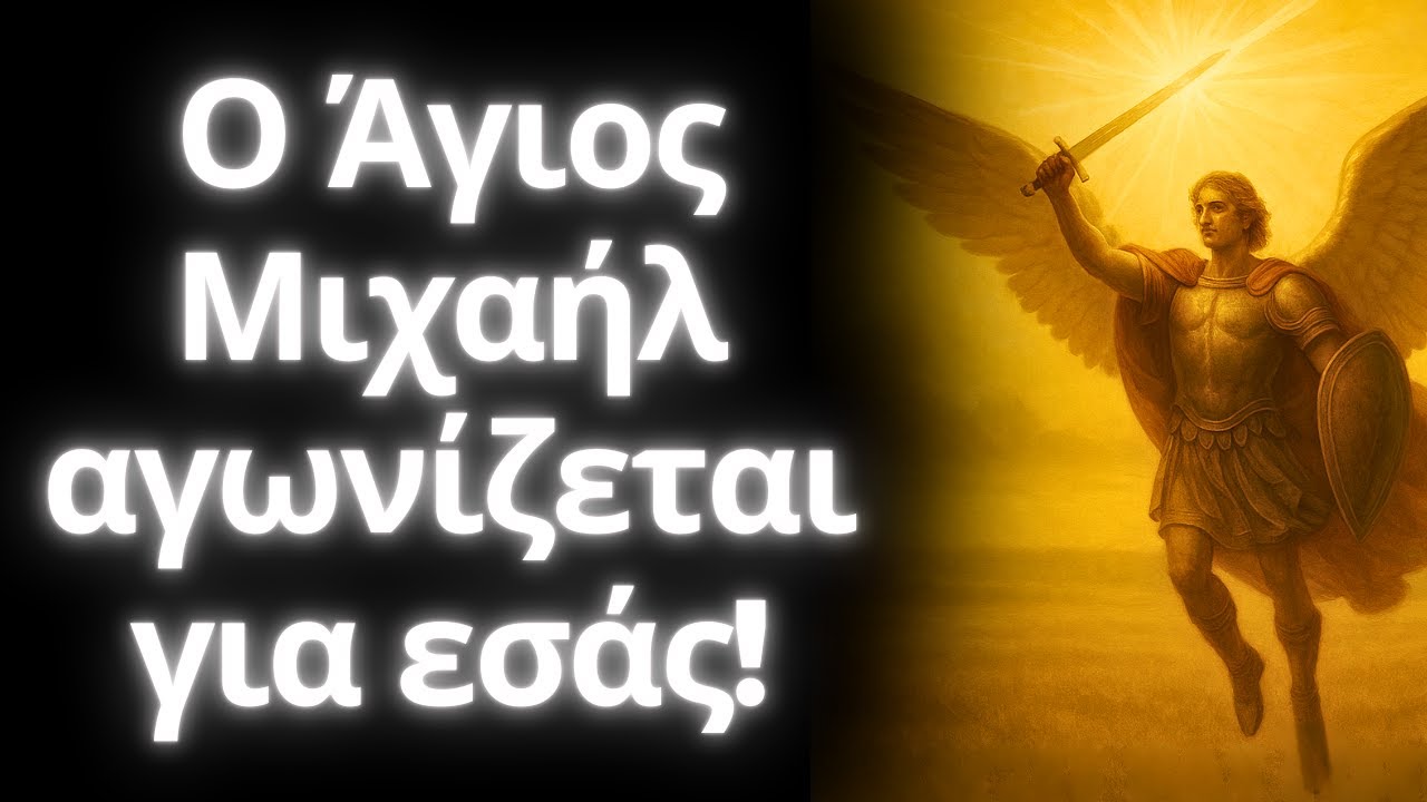 Προσευχή ΕΠΕΙΓΟΝ προς τον Άγιο Μιχαήλ: Ελευθέρωσε την Οικογένειά Μου ...