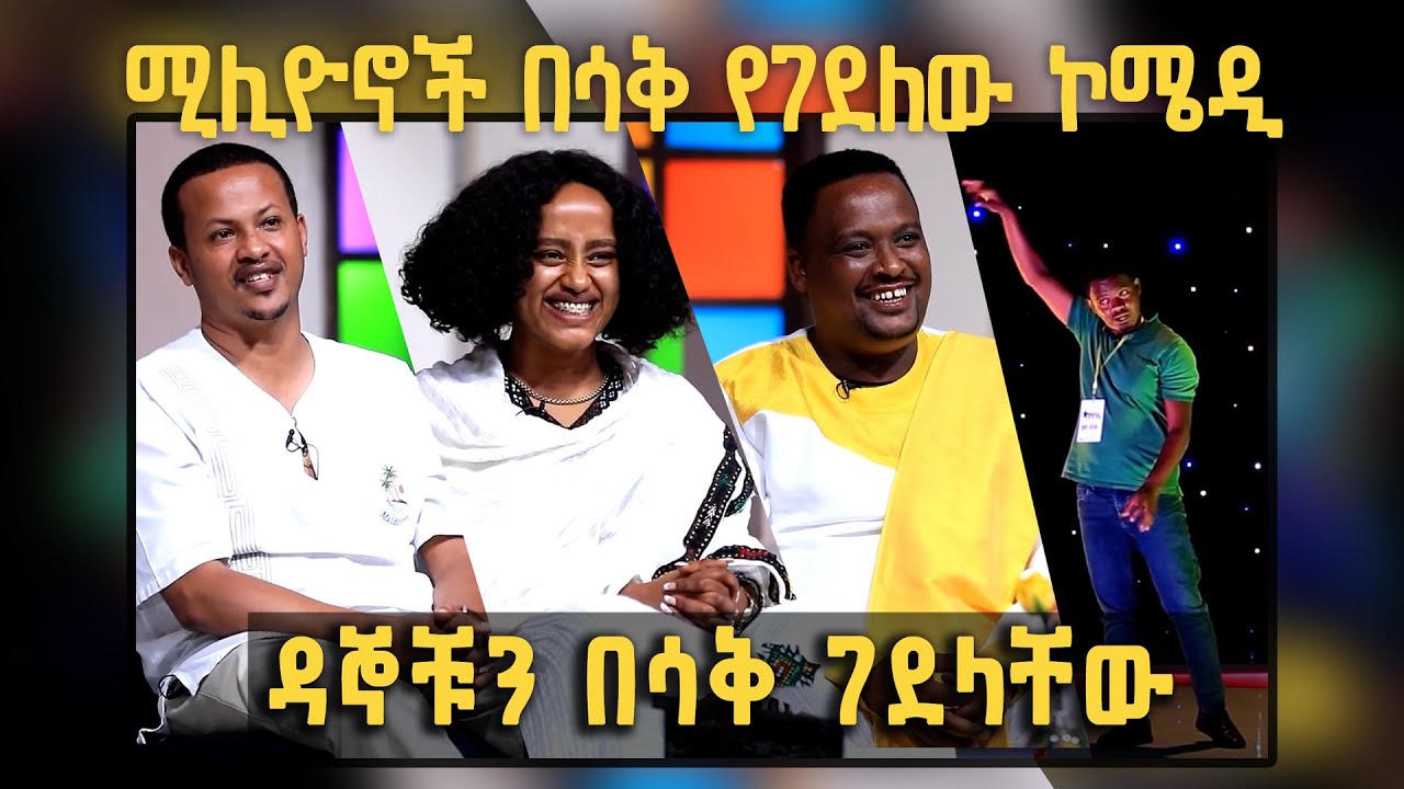 ሚሊዮኖችን በሳቅ የገደለው ኮሜዲ Balageru TV - YouTube