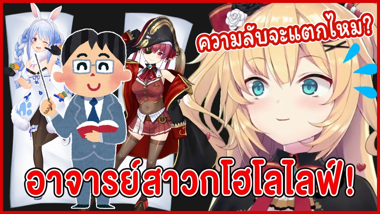[Hololive Vtuber ซับไทย] Haachama กลัวความลับแตก !!! เพราะอาจารย์มหาลัย ...