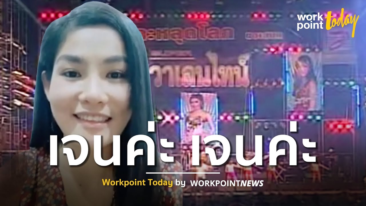 เพลงฮิตเรียกรอยยิ้ม เจน นุ่น โบว์ ซุปเปอร์วาเลนไทน์ | ข่าว | Workpoint Today - YouTube