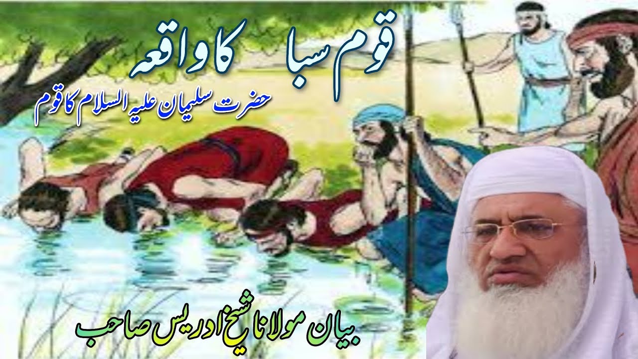 Hazrat Sulaiman a.s ka waqia | qaumi saba ka waqia | Molana sheikh ...