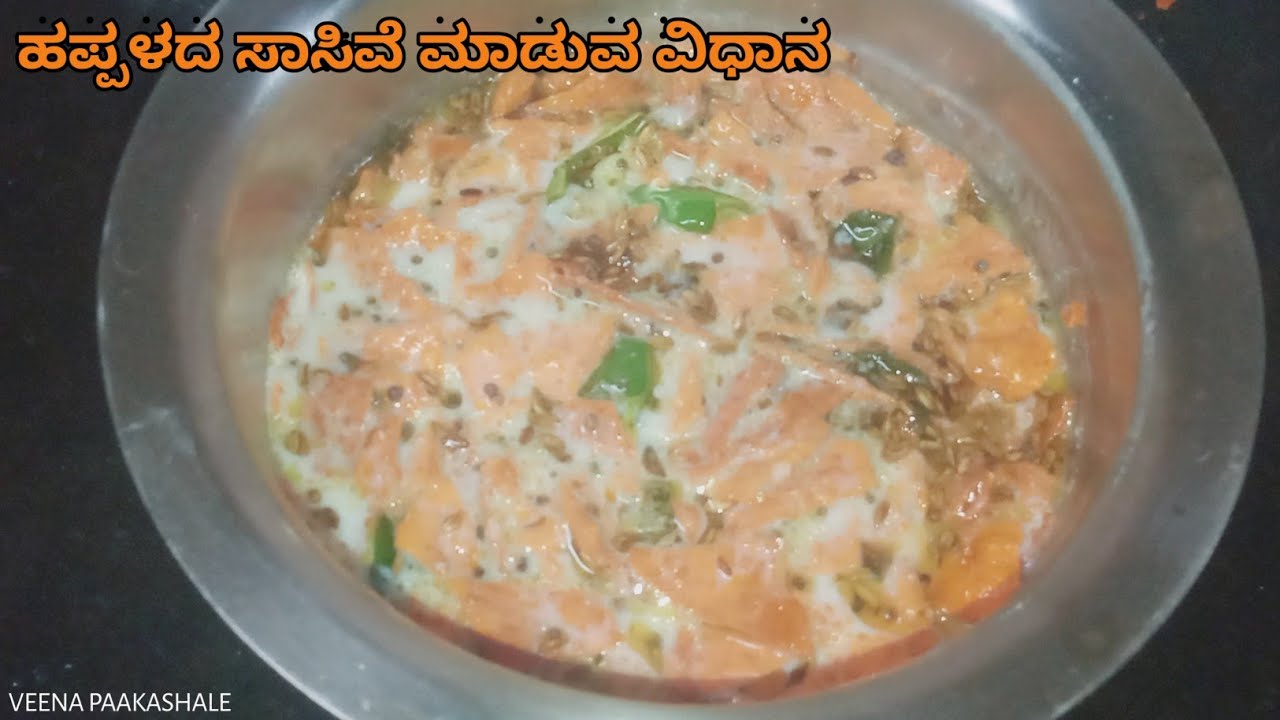 ಹಪ್ಪಳದ ಸಾಸಿವೆ ಮಾಡುವ ವಿಧಾನ/Happalada saasive recipie - YouTube