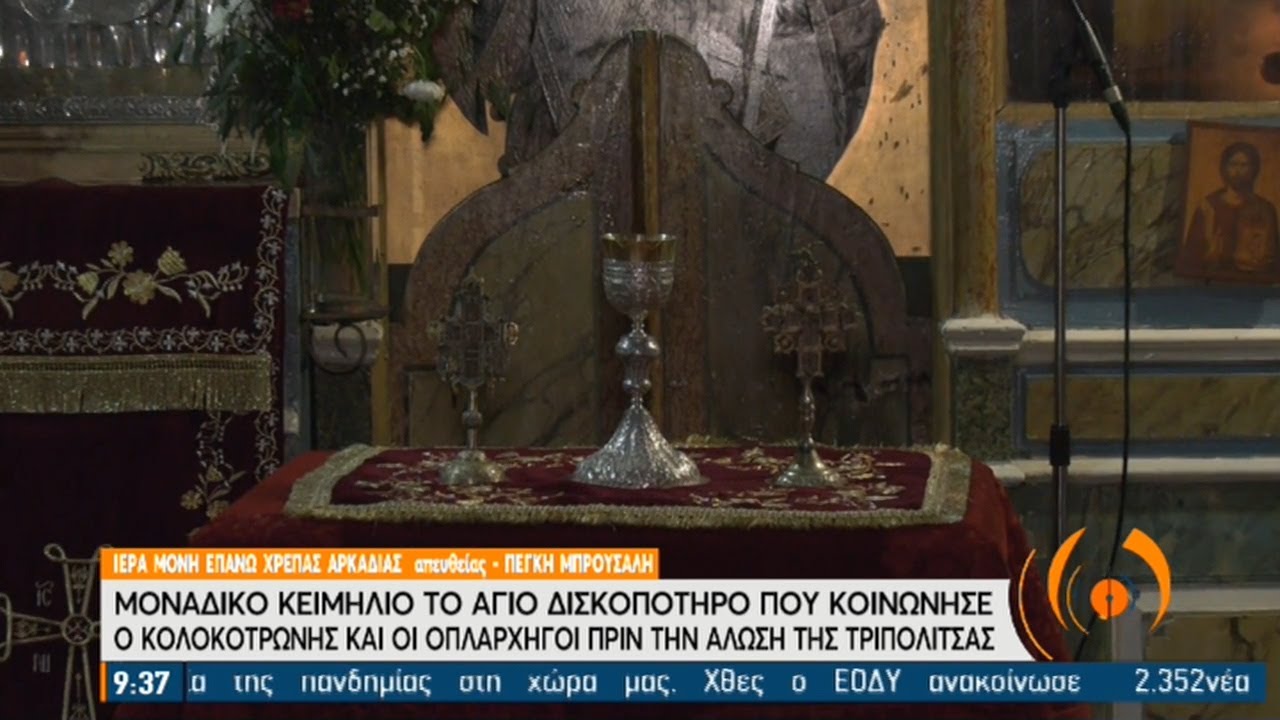 Το άγιο δισκοπότηρο που κοινώνησε ο Κολοκοτρώνης πριν την άλωση της ...