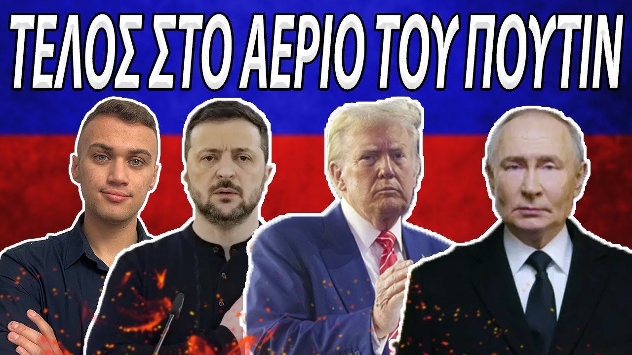 Ο Ζελένσκι Μας Εκβιάζει Ανοιχτά! Η Σφαλιάρα Πούτιν - Τραμπ Έρχεται ...