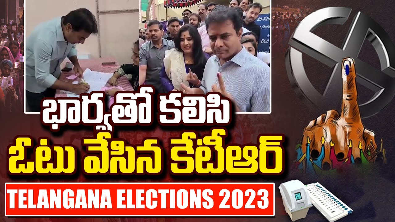 భార్యతో కలిసి ఓటు వేసిన కేటీఆర్..| KTR and His Wife Shailima Cast Their ...