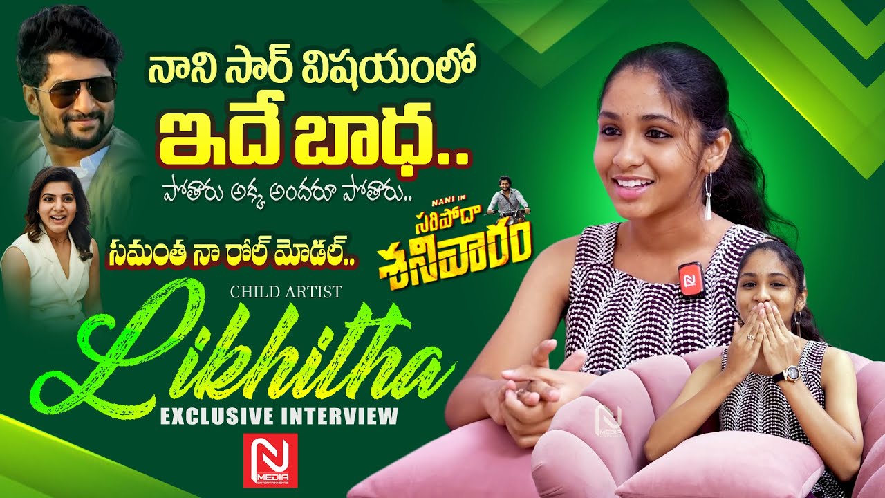 ప్రభాస్ తో యాక్ట్ చేయాలని ఉంది || Child Artist Likitha Exclusive Interview || @NmediaENT - YouTube
