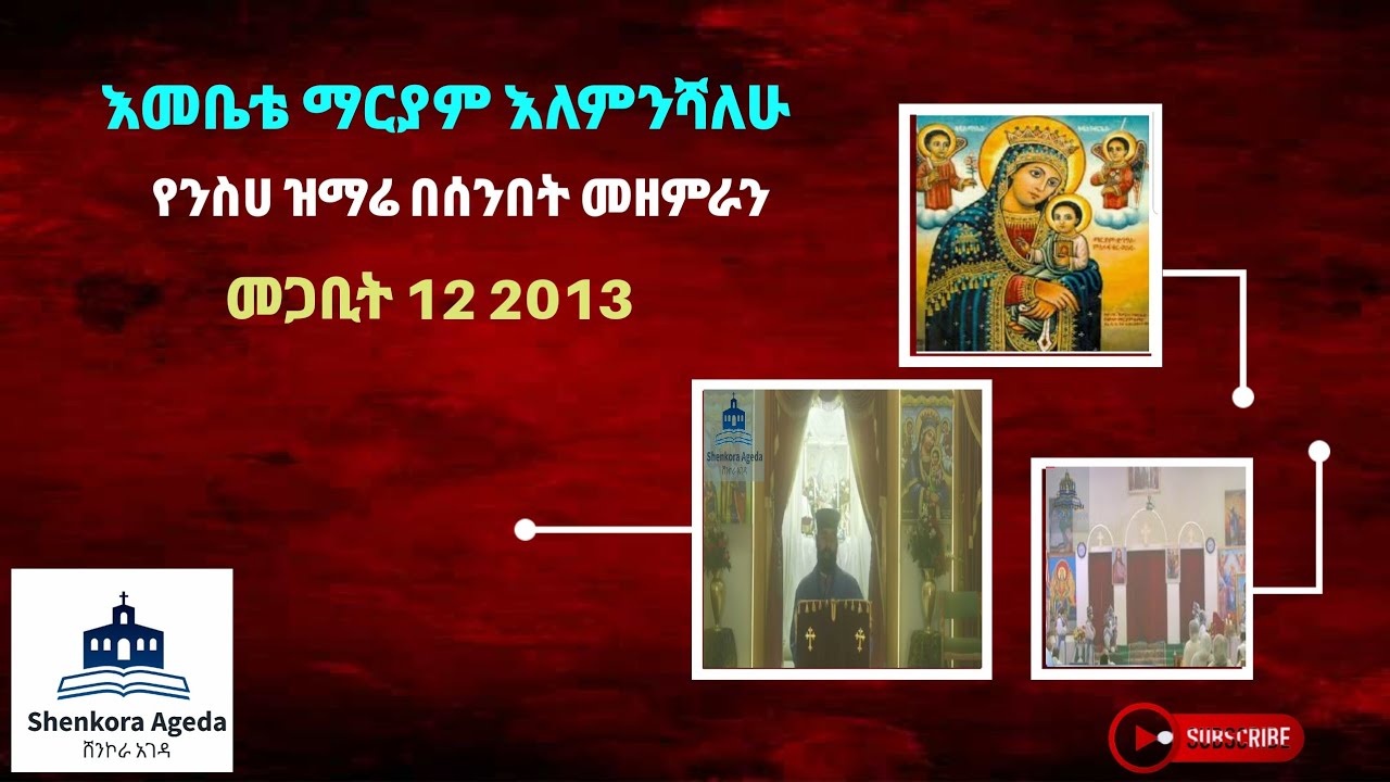 የሰንበት መዘምራን እመቤቴ ማርያም እለምንሻለሁ EMEBETE Mariam Eleminishalehu - YouTube