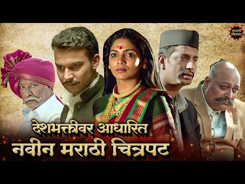 देशभक्तीवर आधारित मराठी चित्रपट | Marathi Movie | Adinath Kothare, Neha ...