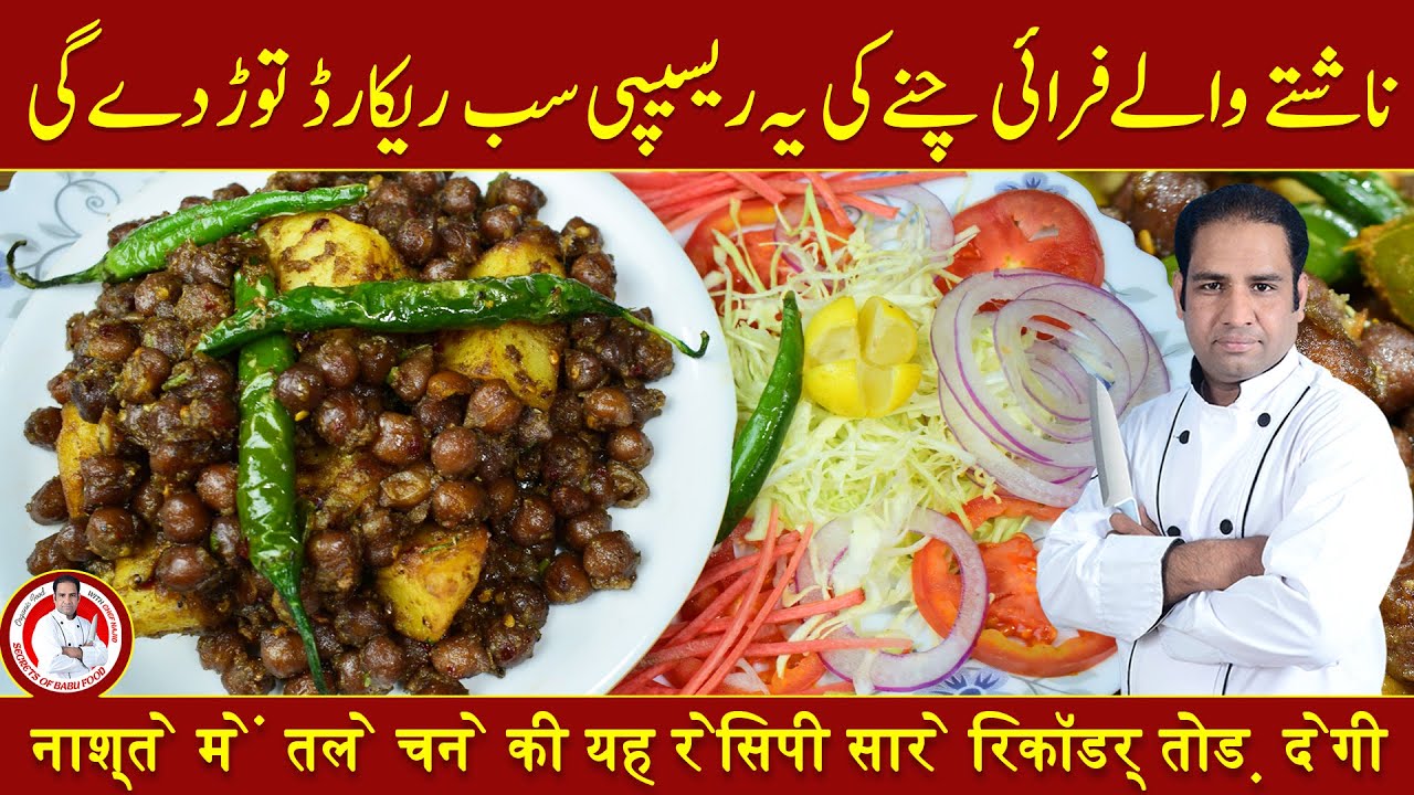 Fry Chanay Recipe | ناشتے والے فرائی چنے | Fry Chickpeas Recipe | By ...