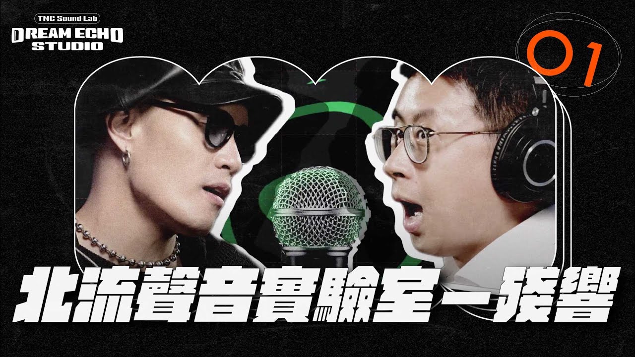 北流聲音實驗室－殘響 EP.1 TMC Sound Lab: Dream Echo Studio EP.1 Feat.呱吉、YELLOW 黃宣 ...