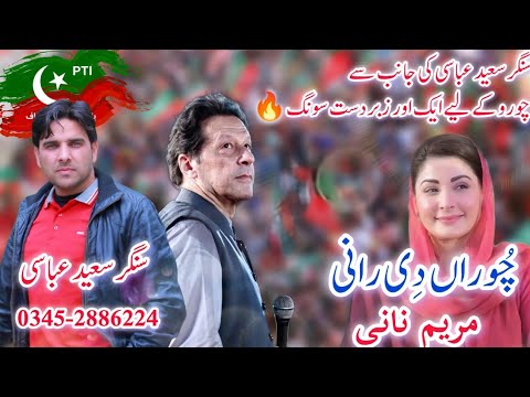 Choran Di Rani /New Pti Song 2024/Singer Saeed Abbasi/ - YouTube