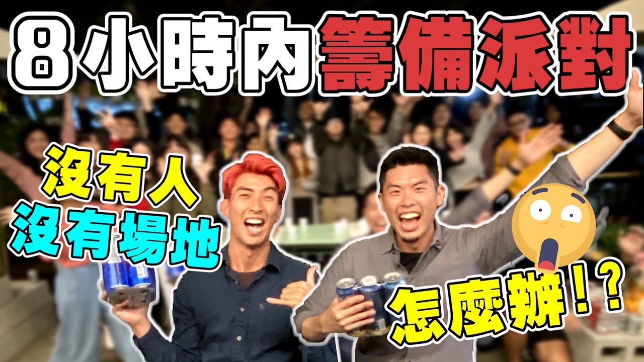 挑戰八小時找陌生人參加美式派對！嘉義人的熱情大考驗！自己都懷疑會不會成功... ｜The DoDo Men 嘟嘟人 - YouTube
