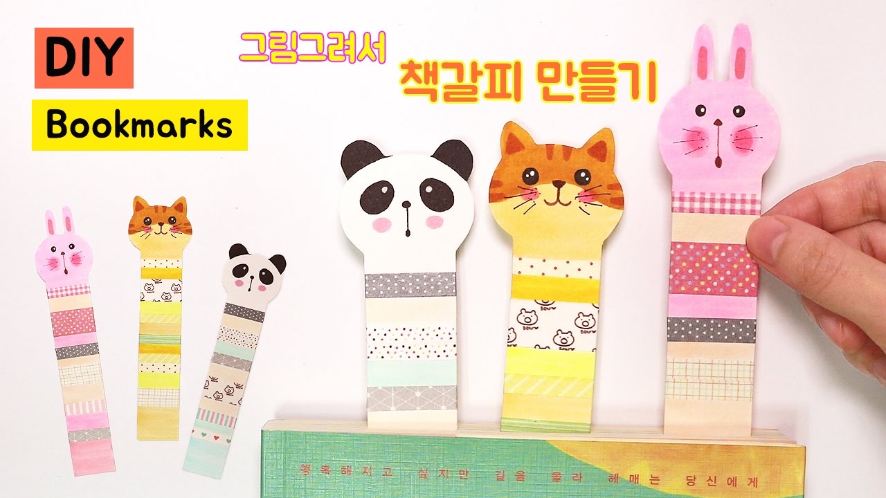동물캐릭터 그려서 책갈피 만들기/수제/마스킹테이프[DIY Bookmakers/masking tape]_예뿍 - YouTube