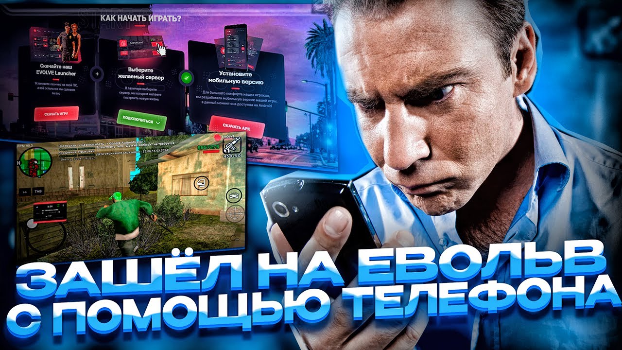 ЗАПУСТИЛ SAMP НА ТЕЛЕФОНЕ! КАПТЫ С ТЕЛЕФОНА В GTA SAMP EVOLVE RP! - YouTube