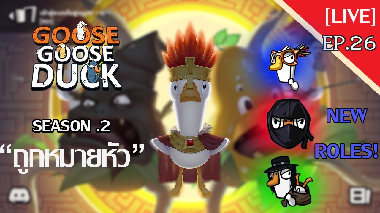 Goose Goose Duck : New Roles SS2 [LIVE] EP.26 - YouTube
