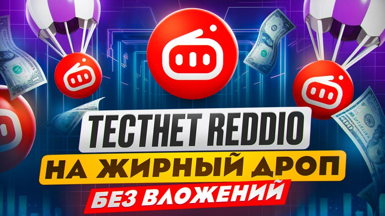 REDDIO ПОЛУЧАЕМ AIRDROP за ТЕСТНЕТ Без Вложений! ГАЙД КАК ФАРМИТЬ МНОГО ...