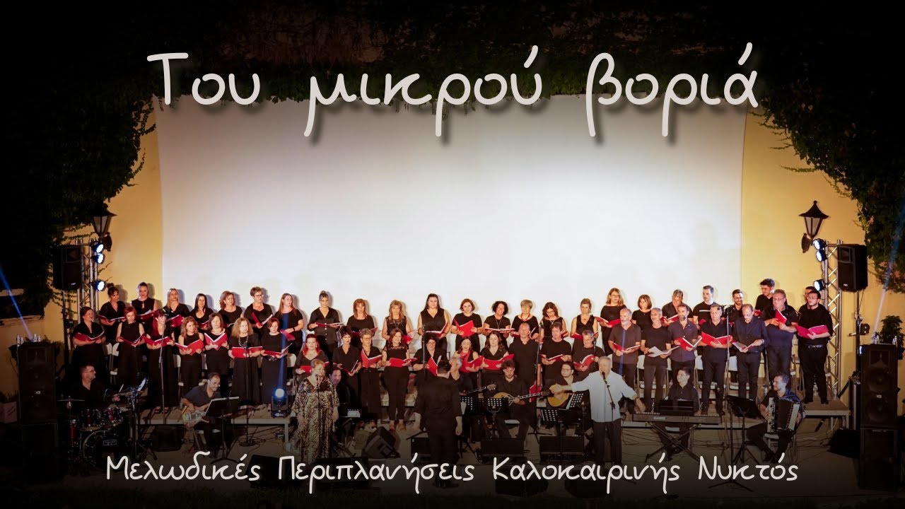 Του μικρού βοριά - Τζένη Χατζηδήμου - Μελόεσσα - '' Μελωδικές ...
