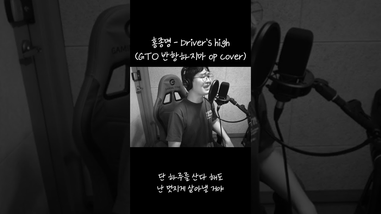 홍종명 - Driver's high(GTO 반항하지마 op cover) - YouTube