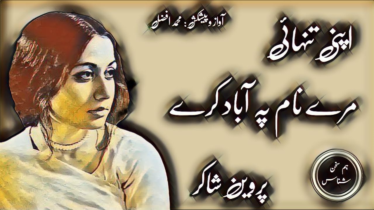 Apni tanhai mere name pe aabad kare | Parveen shakar | old sad ghazal ...