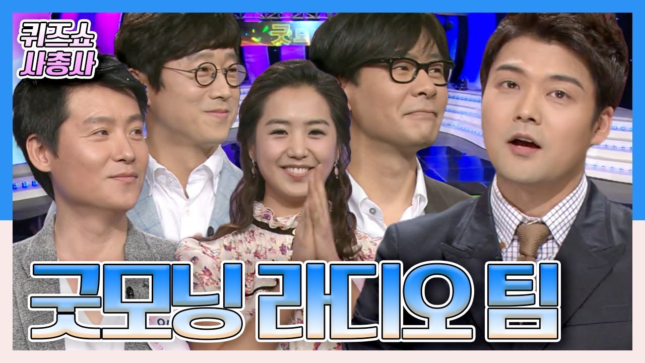 KBS Cool FM DJ 4인방이 뭉쳤다! 굿모닝 라디오 팀! [퀴즈쇼 사총사] KBS 110403 방송 - YouTube