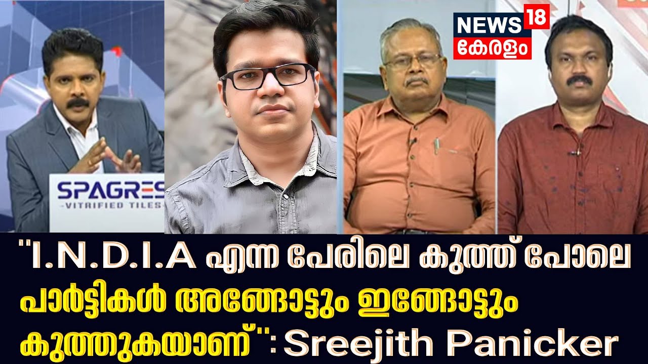 "I.N.D.I.A എന്ന പേരിലെ കുത്ത് പോലെ പാർട്ടികൾ അങ്ങോട്ടും ഇങ്ങോട്ടും ...