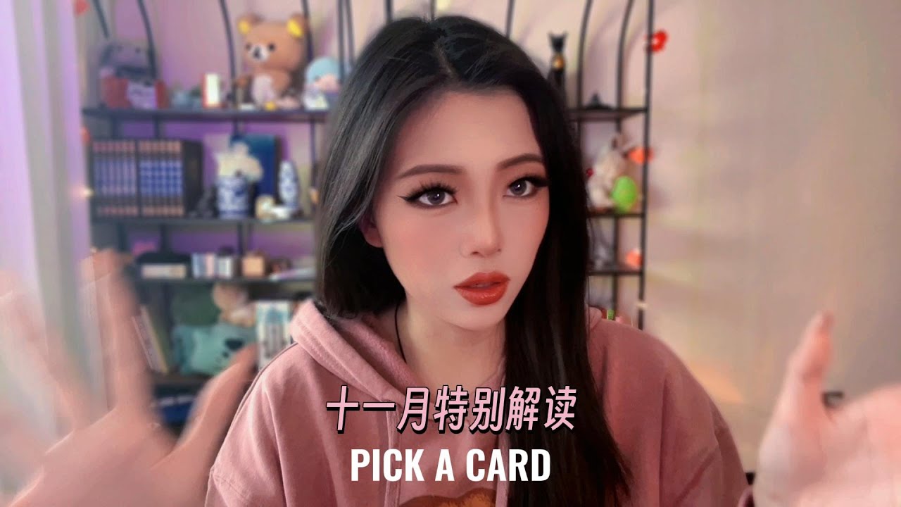 十一月特别解读｜PICK A CARD🔮 - YouTube