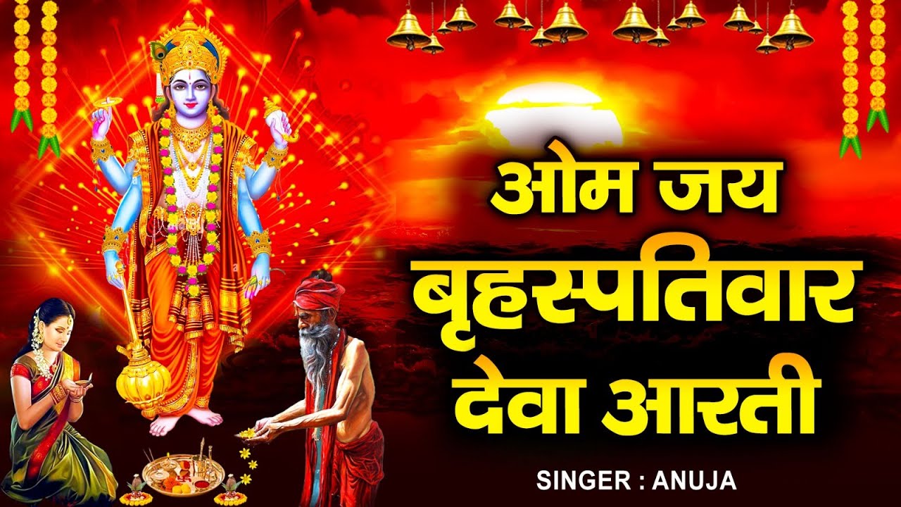 श्री बृहस्पतिवार की आरती | ॐ जय बृहस्पति देवा | Om Jai Brihaspati Deva ...