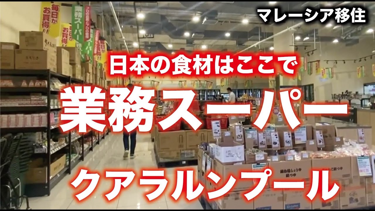 【マレーシア移住】日本食材はここで！業務スーパー編@Pinacle/PJ - YouTube