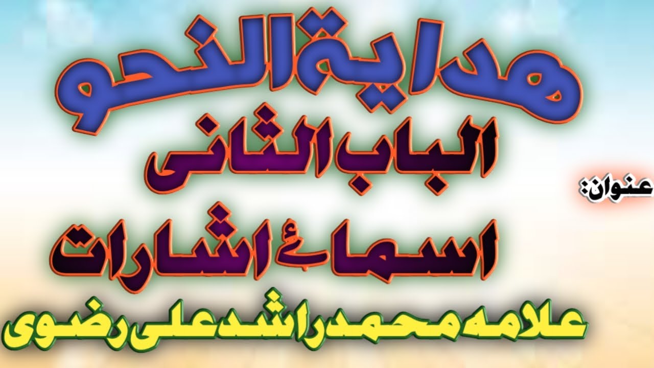 hidayat un nahw by Allama muhammad rashid ali rizvi | Isharat ilm noor ...
