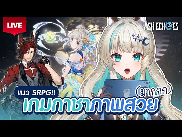 🔴LIVE | ลองเกมใหม่! มาวัดดวงกาชากันเถอะ !! [Ash Echoes] | LUCENE 🌜